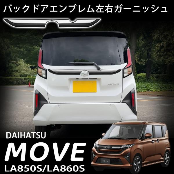 ■[適合車種]・ダイハツ 新型 ムーヴLA850S/LA860S【2025(令和7)年6月〜】RSGXL■[商品説明]・新型ムーヴ専用のリアゲート中央エンブレム周りに装着するドレスアップパーツです。美しい鏡面仕上げのシルバーラインがバックビ...