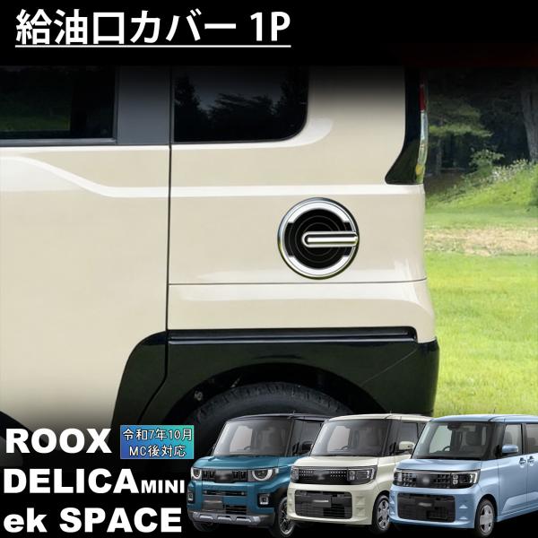 ■[適合車種]★・日産 ルークス【2025年10月〜】SXハイウェイスターXハイウェイスターX プロパイロットエディションハイウェイスターGターボハイウェイスターGターボ プロパイロットエディションAUTECH LINE ターボAUTECH...