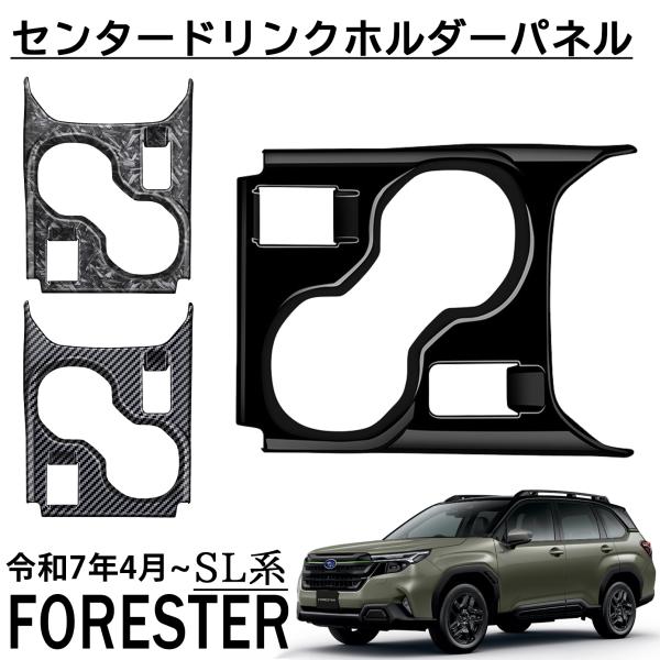 ■[適合車種]・スバル フォレスター（2025年４月〜）Premium S:HEV EXX-BREAK S:HEV EXSPORT EXPremium S:HEVX-BREAK S:HEVSPORT■[商品説明]・インテリアにさりげなくドレ...