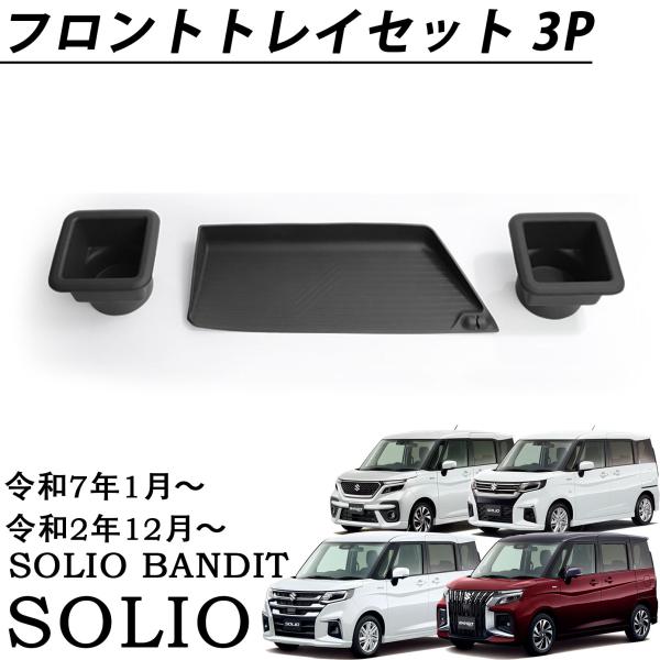 ■[適合車種]・スズキ ソリオ 5AA-MA47S 5AA-MA37S 5BA-MA27S（令和2年12月〜）【対応グレード】HYBRID SZHYBRID MZHYBRID MXG・スズキ ソリオバンディット 5AA-MA47S 5AA-...