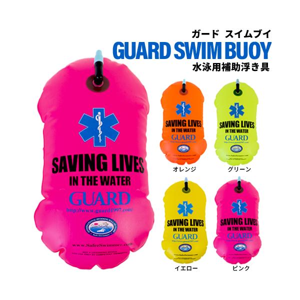 GUARD スイムブイは、海・湖・湾でのオープンウォータースイミングを、より安心・快適に行うための海練習用ブイです。一人練習や少人数での練習でも、「見える」「浮ける」「安心できる」を確保。海練習を日常的に行うスイマーの新定番装備として選ばれ...