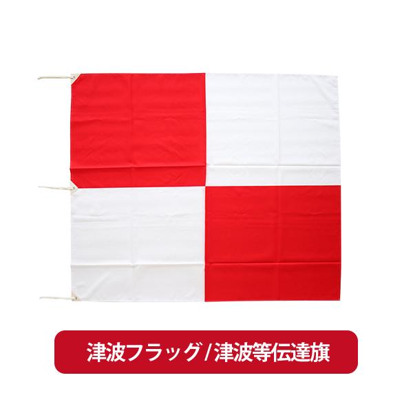 【注意事項】こちらの商品はお取り寄せになります。ご注文後メーカー様より取り寄せの為、お届けまで7〜10日程お時間がかかります。商品廃番メーカー欠品など諸事情によりお届け出来ない場合もございます。予めご了承願います。津波フラッグ（津波等伝達旗...