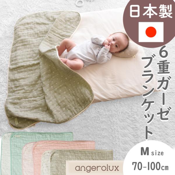 お子様の成長をパパやママと同じ目線で見守りたい、そんな想いを持ったブランド「angerolux（アンジェロラックス」から、柔らかな6重ガーゼでできた日本製のガーゼケットが届きました。スヤスヤ眠るお子様をふわっと包み込み、寝冷えから守ってくれ...