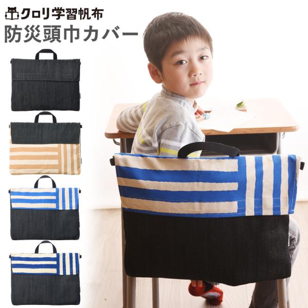 クロリ学習帆布の防災頭巾カバーは、お子さんが学校生活の中で必要な防災頭巾を収納するバッグです。在学6年間の使用に耐えるよう丈夫な尾道帆布と倉敷デニムを使用。国内の職人により一つ一つハンドメイドで心をこめてつくられています。移動教室などで、防...