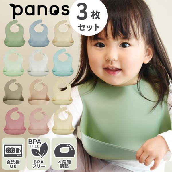 panos かろやかシリコンビブ３枚セットは、「あって良かった」の小さな幸せにパノス※するお食事エプロン３枚セットです。有害な物質を含まないBPAフリー・食品グレードのシリコンエプロンは、食洗機OKの使いやすさが特徴。余計な装飾を省いてシン...