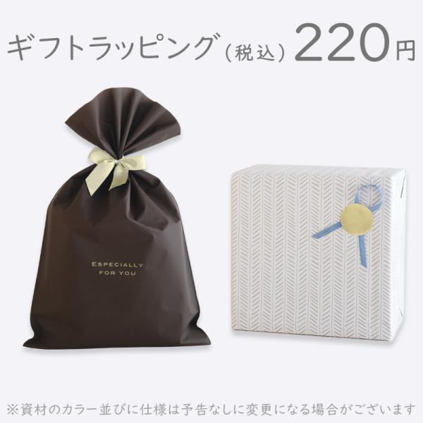 1包装につき220円(税込）にてギフトラッピングをお受け致しております。ご希望のラッピング個数分をカートに入れてご注文ください。（複数商品をご注文の際は、注文フローのご要望欄にご希望のラッピング方法など詳細をご記入ください)・あらかじめ箱に...