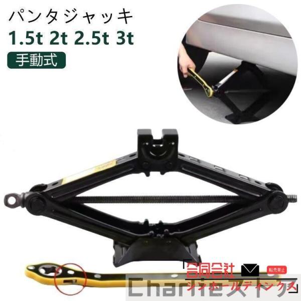 1t 2t 3t タイヤ交換 パンタジャッキ 2t ジャッキ ジャッキ パンタグラフジャッキ パンタジャッキ 3t 汎用 ハンドレンチ付き ホイール