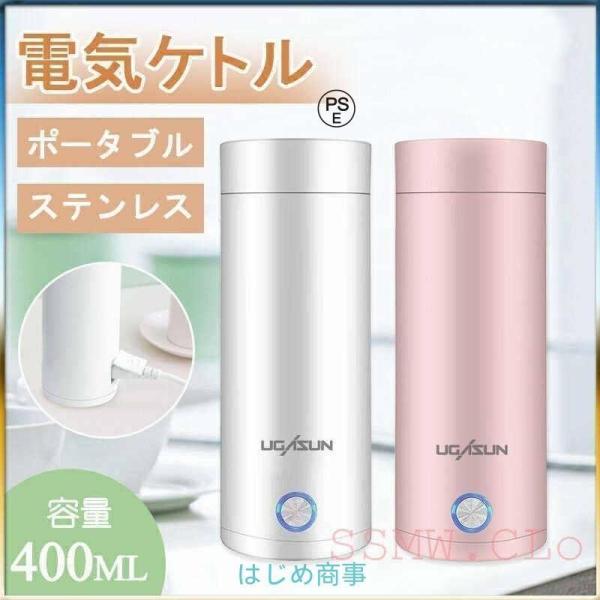 電気ケトル ポータブル 収納バッグ 電気ボトル 小型 軽量 断熱 携帯タイプ 400ml 高速沸騰ケトル ステンレス シンプル おしゃれ 持ち運びしやすい