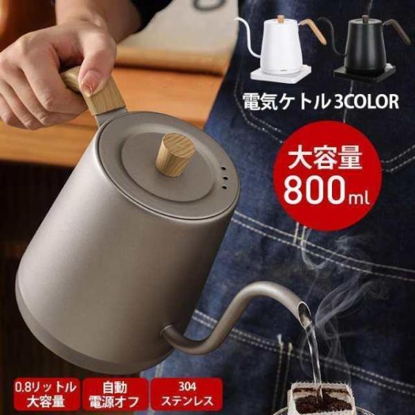 電気ケトル800mL 大容量　自動電源オフ　　304ステンレス注ぎやすさとデザインにこだわった、洗練されたデザインと仕上がりの、0.8L容量の電気カフェケトルおすすめのポイント○スイッチひとつでお湯が沸かせる○湯量やスピードをコントロールし...
