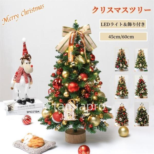 置く場所を選ばないミニツリー。クリスマス雰囲気を演出して、活気が溢れています。玄関やテーブルの上など、ちょっとしたスペースに飾ることができます。LEDライトが付いているので暗い場所で点灯すると、素敵なクリスマスムードな空間があっという間に。...
