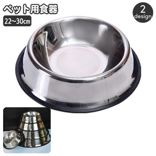 ステンレス製の犬用食器です。食器底にアールがついており、最後まで食べやすい形です。裏面ゴム枠付きで滑り防止・床のキズ防止に◎※こちらは22cm、26cm、30cmサイズの販売ページとなります。小さいサイズも販売中です。【pet-61827】...