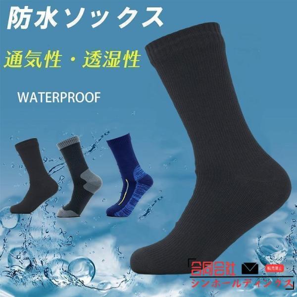 防水ソックス ブラック グレー ブルー 透湿性 通気性 防風 アウトドア レジャー 登山 釣り ハイキング 自転車 仕事 男性 女性 雪かき
