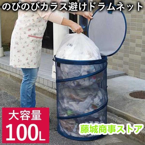 COGIT のびのびカラス避けドラムネット 100L ネイビー大容量ドラムタイプの折りたたみ式カラス避けネットゴミの散らかりを防止ゴミの量に応じて3段階サイズ調整可能なジャバラ式ネット。折りたためるのでコンパクトに収納できます。天面は乱反射...