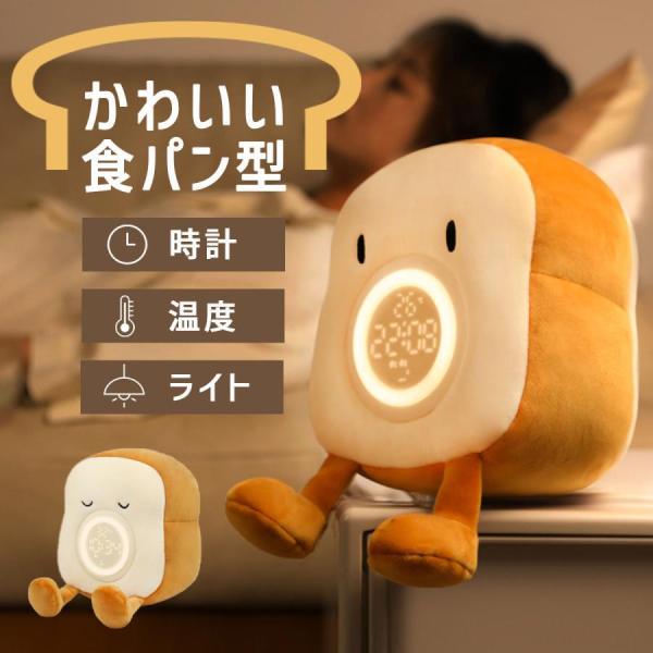 ・食パン型置時計◆癒されたい人必見のかわいらしいぬいぐるみタイプの置き型時計♪◆チャーミングな食パンのフォルムは取り外し可能で衛生的！！◆ワンタッチボタンで電源オンオフの簡単操作！夜間モードで表示をオフにも！◆背中のジッパーを開けて細かな設...