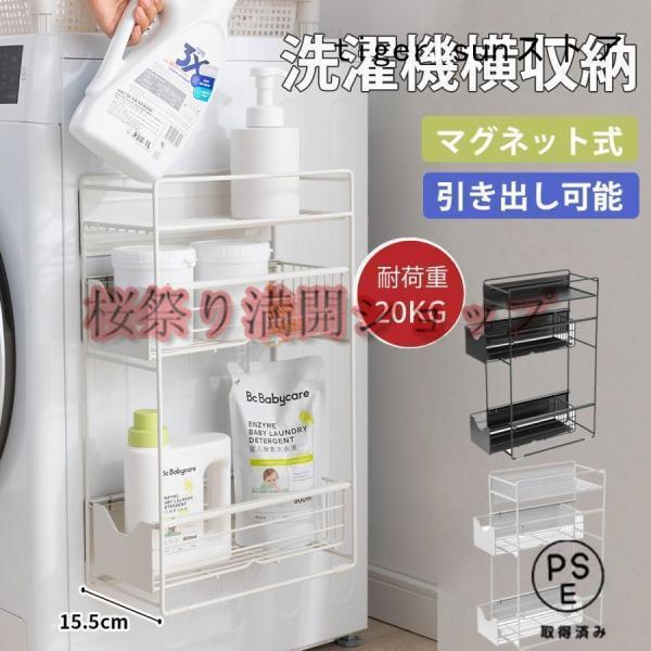 ~マグネットで簡単設置の洗濯機横収納ラック洗濯機の横にマグネットで簡単に取り付けできる便利な収納ラックです。洗濯用品や掃除用品~バスグッズまで、水回りのものをまとめて収納でき、洗濯機周りをすっきり整頓します。シンプルなモノトーンカラーは、ラ...