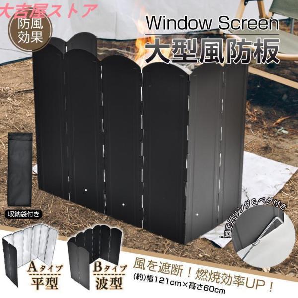 ■熱源を囲むと、風が遮断され炎が安定するため燃料の節約になります。■大型サイズなので広範囲で風を遮断し、しっかりと温めてくれます。■亜鉛メッキ鋼板製なのでサビや腐食に強く、耐久性に優れています。■固定用リング＆ペグ付きでしっかり固定できるの...