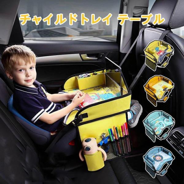 チャイルドシート テーブル 赤ちゃん 子供 おすすめ チャイルドデスク 車用品 チャイルドトレイ ベビーテーブル 車内 かわいい シートテーブル 幼児 子ども用 人気 車載テーブル 食事 お絵かき お遊び台 両側に収納ポケット付き 後部座席...
