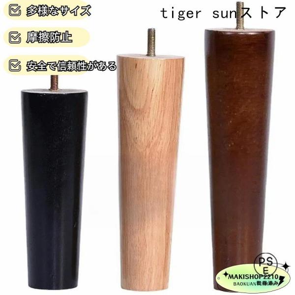 【高品質の無垢材】（ベベルカット面が必要な場合は、ご注文後、ご連絡またはメールにてお問い合わせください。）シンプルな色、防湿・防虫、耐久性、高光沢の木製家具脚4点セット。丈夫で安定。長年の使用に耐えることができます【強力な支持力】4本足の耐...