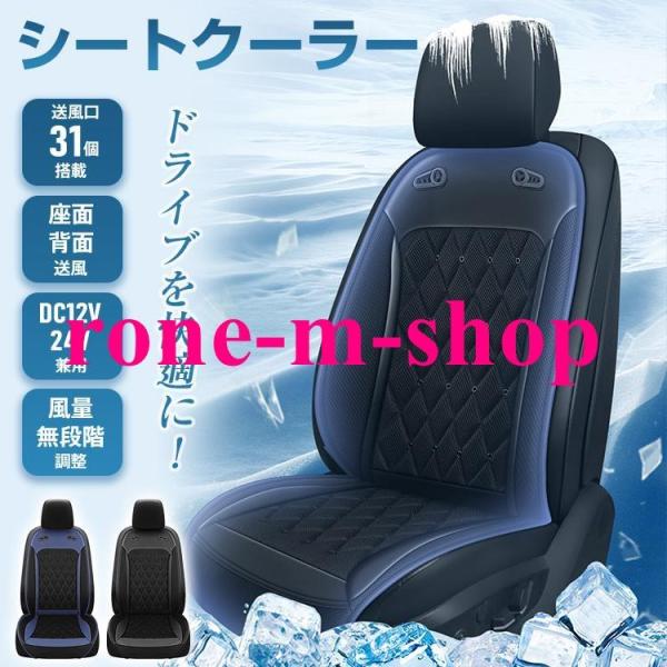 ■ドライブを快適にしてくれるシートクーラー■座面と背面に合計31個の送風口搭載■電源ONから約5秒で即送風■トラックでも使えるDC12V/24V兼用■お好きな風量に無段階調整可能■送風音は静かで快適■通気性のいい素材と送風で蒸れない■やわら...