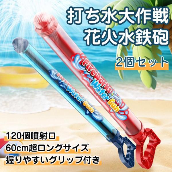 商品詳細:【120穴・超ロング】花火ウォーターガン 引き出し式水砲 ハンドル付き【花火のような水鉄砲】この水鉄砲は、超強力な性能を備えており、水を花火のように勢いよく撃ち出します。夏の定番の水遊びに最適なおもちゃで、水ピストルとしての威力は...