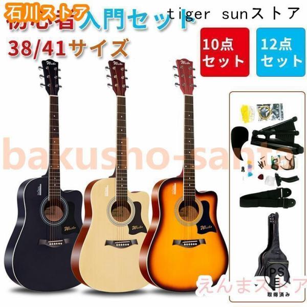 アコースティックギター初心者セット 楽器 入門 ギター 10/12点セット 38"/40"/41" 演奏用ギター 練習用 カラー選択 子供向け 大人向け