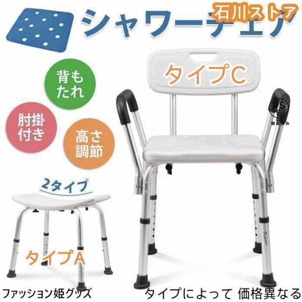 シャワーチェアー お風呂椅子 お風呂いす お風呂イス バスチェアー 介護 背もたれ 背付き シャワーチェアー シャワーチェア 敬老 母の日 父の日【ご注意】デザインによって価格が異なります。画像1のモデルはタイプCです。
