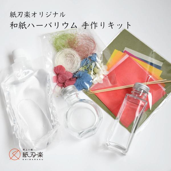 和紙のハーバリウム手作りキットを用意致しました。ボンド・鋏・ピンセットを準備して頂ければお家で簡単にできるようになっております。和紙、お花の色味はお任せとなります。【セット内容】ハーバリウムオイル / 専用オイルパック / ガラスボトル：瓶...