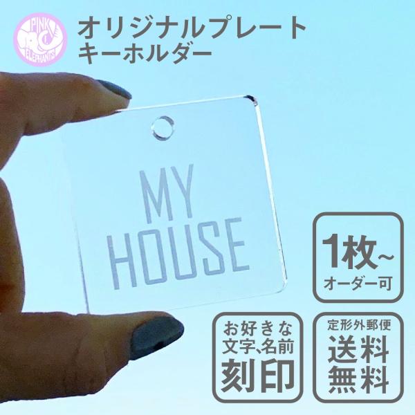 ネーム入りアクリルキーホルダーです！お好な文字を刻印いただけます。（写真にて書体等をご確認ください）レイアウト4種類 × チェーンタイプ4種類 × 書体16種類ありますので256通りの組み合わせがございます！お子様のバックやランドセル等に名...