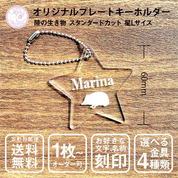 お好きな動物をモチーフにキーホルダーが作れます！1枚からオーダー可能！19種類の動物からお選びいただけます♪名前入りでバックや鍵など様々なものにお使いいただけます。お子さまの幼稚園、保育園や学校等の持ち物に大活躍します。アクリルで出来ており...