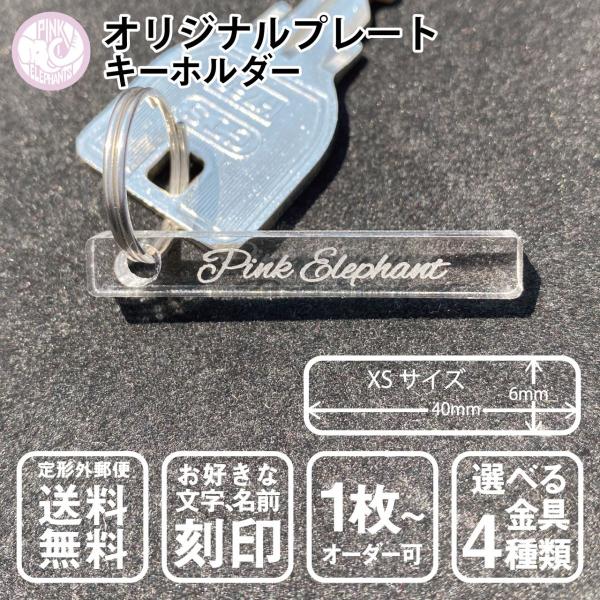 小さなサイズのネーム入りアクリルキーホルダーです！お好な文字を刻印いただけます。（写真にて書体等をご確認ください）6mm*40mmの小さなキーホルダーです！キーリングとしてもお使いいただけます。お家の鍵や会社の鍵がすぐわかります！鍵が多く判...