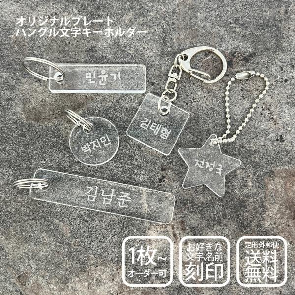 韓国語（ハングル文字）のオーダーキーホルダーS/Mサイズです。お好な内容を刻印いただけます。（写真にて書体等をご確認ください）※日本語不可K-POPアイドルのグループ名やメンバーのお名前、自分の名前をハングル文字で彫刻すれば握手会で名前を呼...
