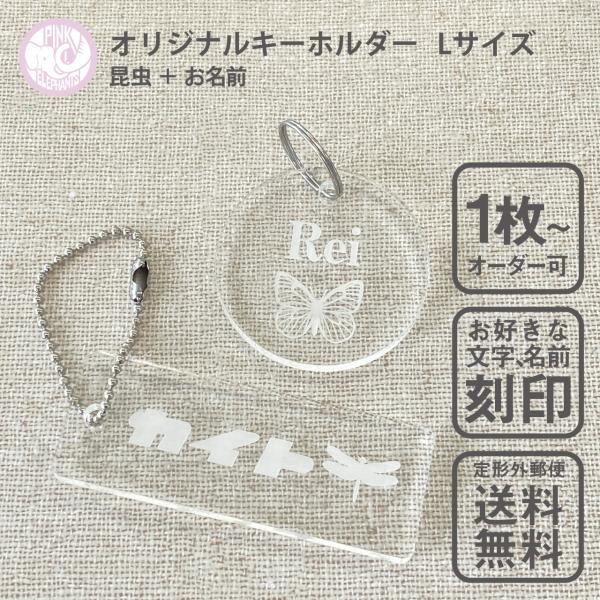 お好きな昆虫をモチーフにキーホルダーが作れます！1枚からオーダー可能！名前入りでバックや鍵など様々なものにお使いいただけます。お子さまの幼稚園、保育園や学校等の持ち物に大活躍します。アクリルで出来ており金具部分もステンレスの為汚れてしまって...