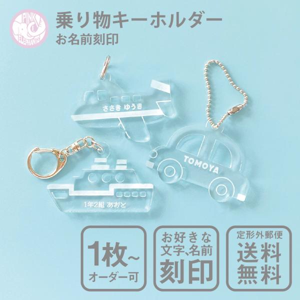 お好きな乗り物の形のキーホルダーが作れます！1枚からオーダー可能！名前入りでバックや鍵など様々なものにお使いいただけますアクリルで出来ており金具部分もステンレスの為汚れてしまっても水洗い可能です！サイズはどの形も7cm×7cmに収まるように...