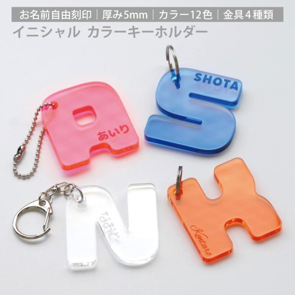 お好きなイニシャルの形を選んでお名前を彫刻できるキーホルダー。誕生日/お礼/お祝い/入学/入園/卒業/卒園/記念品/子供会/クラス/友達の子供にプレゼント/おじいちゃんおばあちゃんの杖、老人ホーム用のバック/など個人で1枚単位のオーダーから...