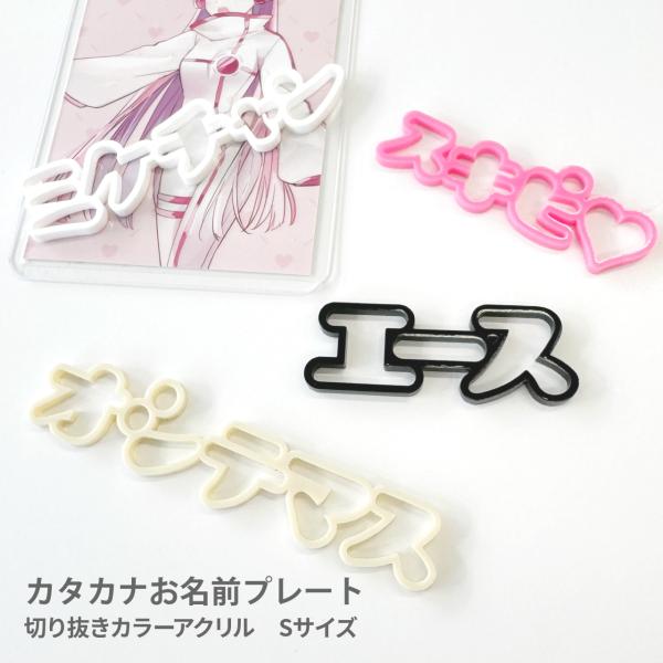 商品画像、商品説明を必ずご確認くださいこちらは小さいサイズ（Sサイズ）の2個セット販売ページとなります2個ともお名前、カラーは自由にお選びいただけますカタカナのみの対応となりますトレカケース、写真たてなどのデコパーツとしてお使いいただけます...