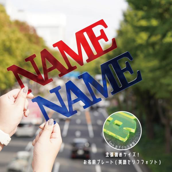 お名前プレート主張強めサイズになります自分の名前やキャラクター、メンバーの名前をアクリルで作成します英字のみの対応となります１０文字以内の作成となります▼商品についてサイズは縦265mm横80mm以内で作成させて頂きます。お名前は10文字以...