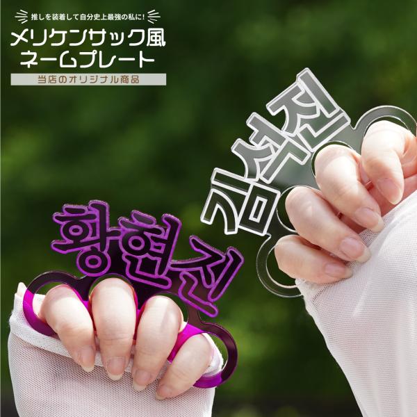 自分の名前やキャラクター、メンバーの名前が入ったメリケンサックプレートです実際に殴ると破損し大変危険です写真撮影用となっておりますので絶対に人や物を殴らないでください8文字以内の作成となりますそれ以上の文字数も対応可能ですが文字が小さくなり...