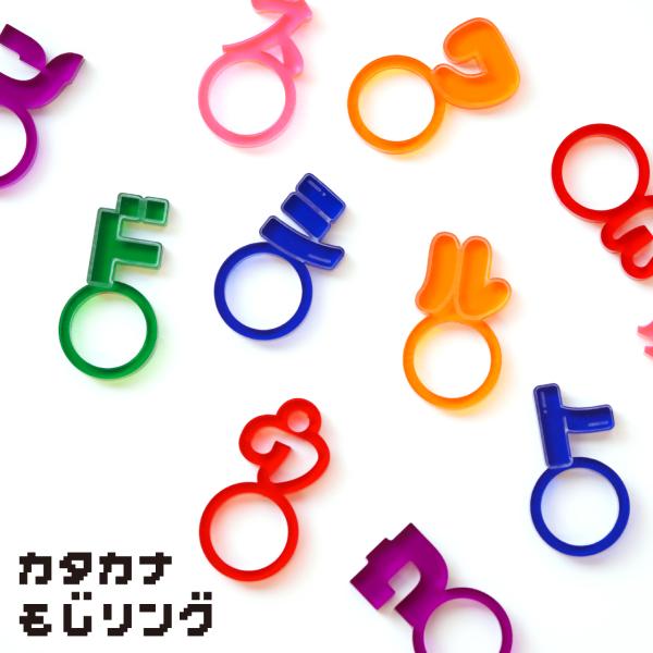 一文字が装備できるようになったカタカナもじリング。たくさん付けて名前やセリフにできます。書体やサイズの詳細は商品画像をご確認ください。ヲタ活 推し事 誕生日 プレゼント おそろい イベント 等様々な場面で活躍します。推しメン メンバーカラー...