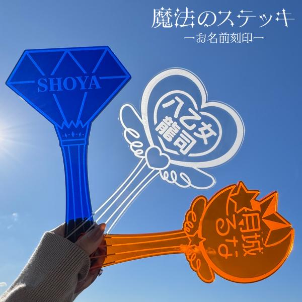 自分の名前やキャラクター、メンバーの名前などお好きな内容を刻印できる魔法のステッキデザインのお名前プレートです。ぬいやペンライトと写真を撮影する際にご使用いただける写真撮影用推し活グッズです。商品詳細については必ず商品画像を全てご確認くださ...