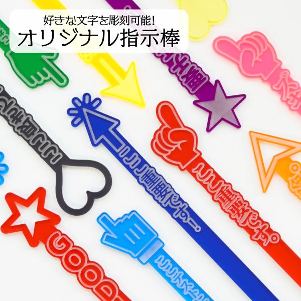 自分の名前やキャラクター、メンバーの名前などお好きな内容を刻印できる指示棒です。推し活以外にもプレゼンテーションや授業でもお使いいただけます。商品詳細については必ず商品画像を全てご確認ください。ストラップが空いています。※金具・ストラップ等...