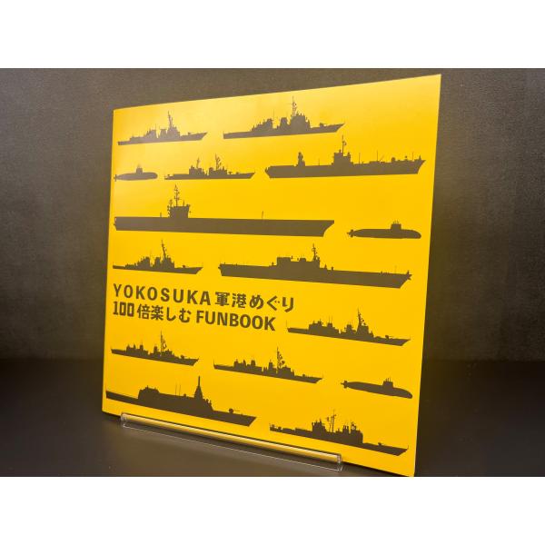 ミリタリー専門誌「世界の艦船」編集部とのコラボで実現したFUNBOOKです