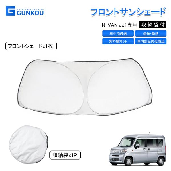 商品詳細 商品名 N-VAN JJ1 専用  フロント サンシェード 紫外線 熱線 日焼け対策に 車中泊最適 車内部品劣化防止 車用カーテン カーシェード 適用車種：N-VAN Nバン JJ1 NVAN N-バン エヌバン(H30.7~)セ...