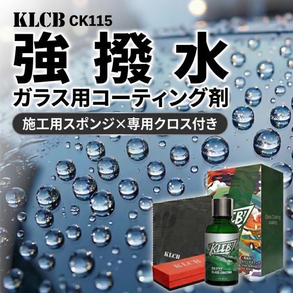 【送料無料】豪雨や台風の雨対策に！最強撥水で視界クリアを保つ「KLCB 車用 フロントガラス 撥水コーティング剤 30ml」プロ仕様の硬化型ガラスコーティングで、洗車初心者でも簡単に本格的な仕上がりに。透明な被膜がフロントガラスに密着し、雨...