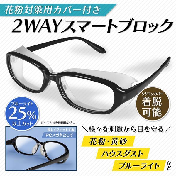 顔にフィット、目立たない、ブルーライトカットと三拍子揃った花粉防止メガネ快適な装着感！「着脱式シリコンカバー」タイプ普通の眼鏡みたいな見た目で、目立たない。目立たないけど、顔にフィットするフード付きで花粉をシャットアウト。ツラい花粉をしっか...