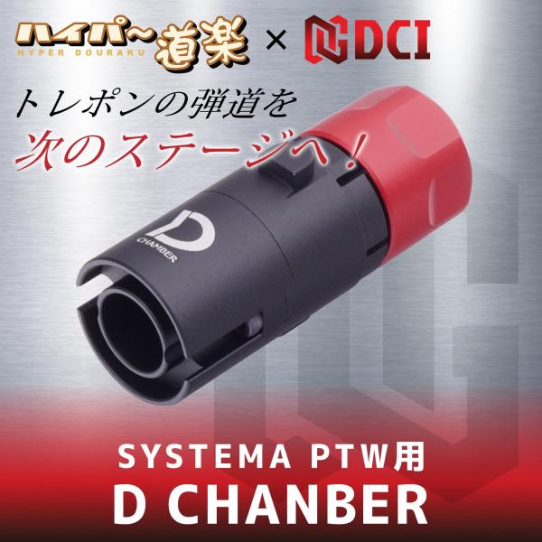 ハイパー道楽とDCI Gunsの共同開発Dチャンバー　SYSTEMA PTW用（INFINITY/MAX2/TW5/PTW89対応）安定した弾道性能と優れたメンテナンス性に着目し開発しました。SYSTEMA純正インナーバレルに準拠しており、...