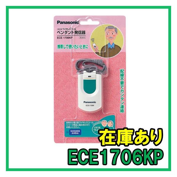 ご使用には別途ワイヤレスコール受信機が必要です。適合機種：ECE1601P ECE161KP※ご使用には対応した受信機が必要です。made in Japan