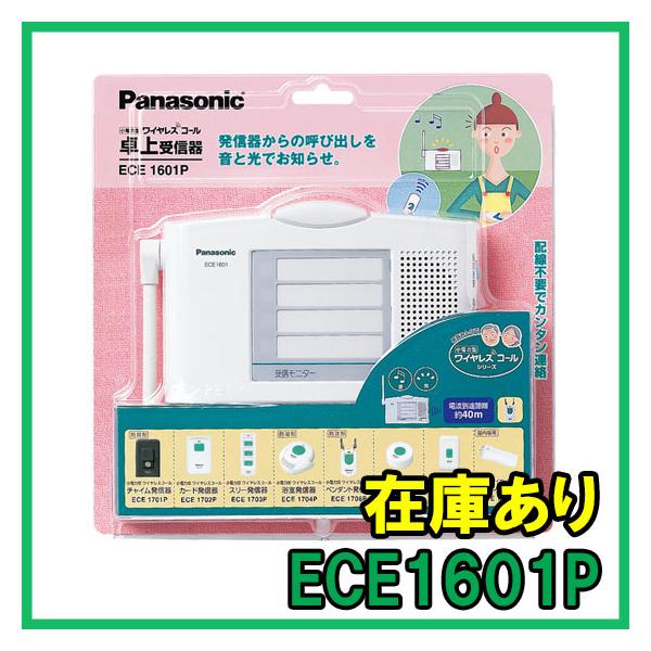ご使用には別途ワイヤレスコール送信機が必要です。適合機種：ECE1701P ECE1702P ECE1704PECE1706KP ECE1707P ECE1708PECE1680 ECE1821FP ECE1821APECE1801P ほか...