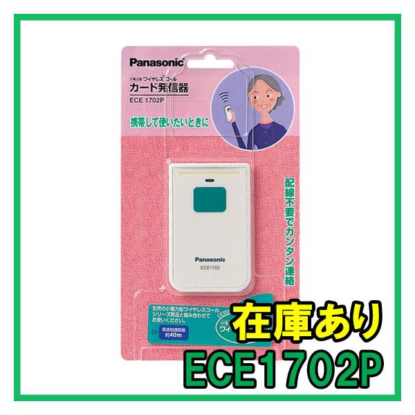 ご使用には別途ワイヤレスコール受信機が必要です。適合機種：ECE1601P ECE161KP※ご使用には対応した受信機が必要です。made in Japan