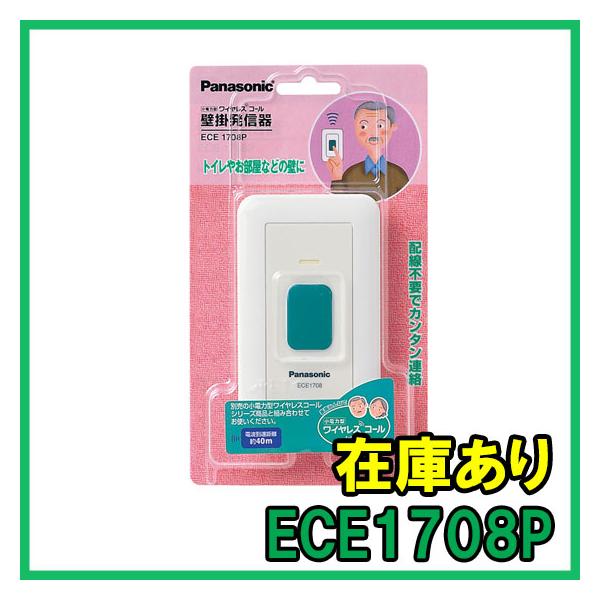 ご使用には別途ワイヤレスコール受信機が必要です。適合機種：ECE1601P ECE161KP※ご使用には対応した受信機が必要です。made in Japan