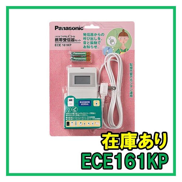ご使用には別途ワイヤレスコール送信機が必要です。小電力型ワイヤレスコール携帯受信器セット Panasonic適合機種：ECE1701P ECE1702P ECE1704PECE1706KP ECE1707P ECE1708PECE1680 ...